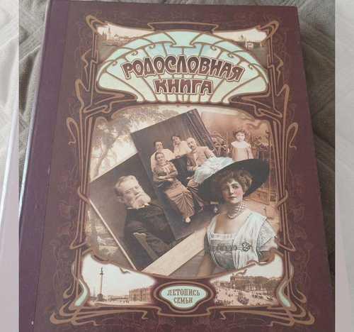 Родословная книга подарочная