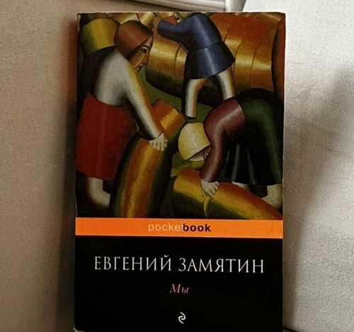 Книга "мы" – Замятин Евгений