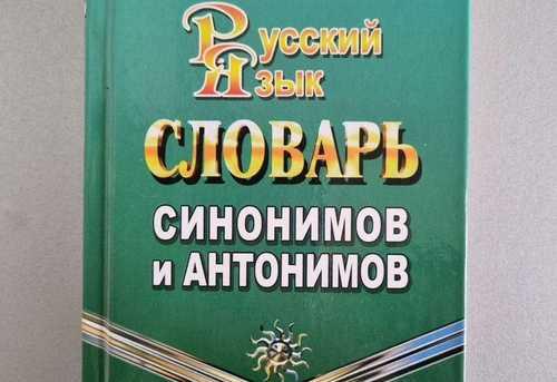 Словарь синонимов и антонимов русского языка