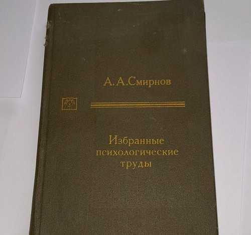 А. А. смирновизбранные психологические трудыТом І