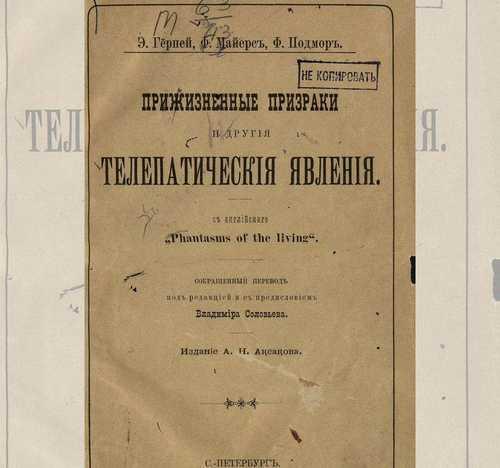 Призраки и другие телепатические явления 1893