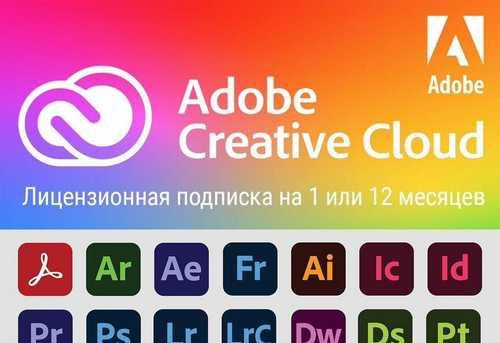 Adobe Creative Cloud (Лицензия на 1 или 12 мес.)