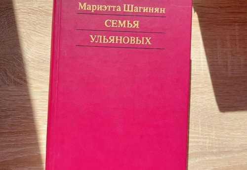 Мариэтта Шагинян книга "Семья Ульяновых"