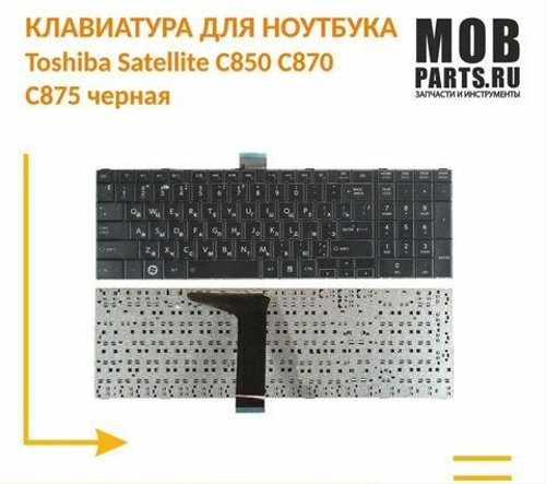 Клавиатура Toshiba Satellite C850 C870 C875 черная