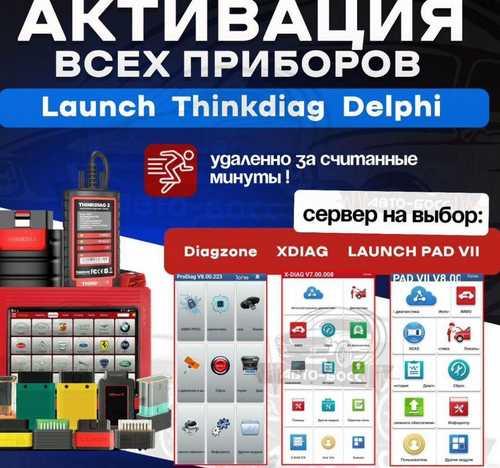 Launch/mucar/thinkdiag активация на все марки