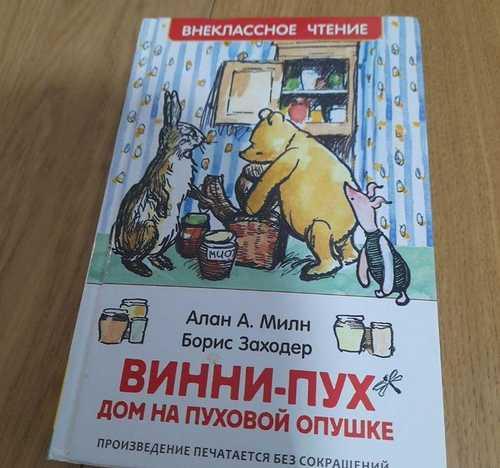 Книга о Винни Пухе