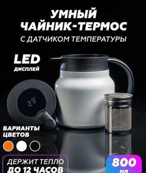 Умный заварочный чайник термос - 800мл/0.8л