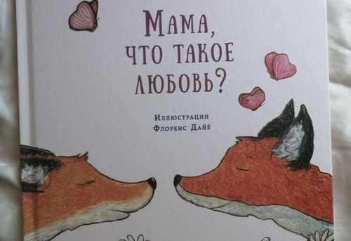 Детская книга "Мама, что такое любовь"