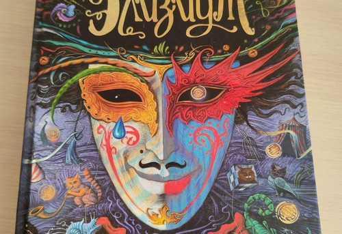 Книга Элизиум. Александр Андерсон