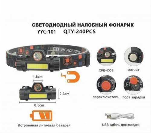 Фонарь налобный 101