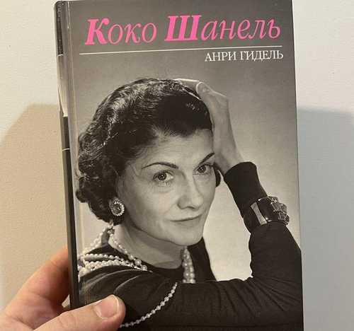 Анри Гидель, Коко Шанель, Coco Chanel