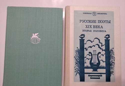Книги Русская поэзия XIX века