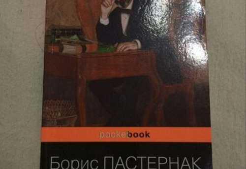 Книга "Доктор Живаго" Б. Пастернак