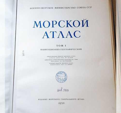 Морской атлас, 1950 год, Том 1