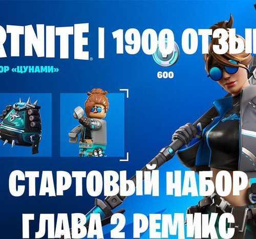 Fortnite / Фортнайт: набор «Цунами»