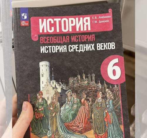 Учебник всеобщей истории 6 класс новый