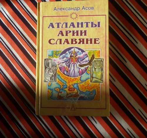 Книга. А.Асов. Атланты, арии, славяне: История и в