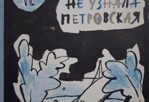 А. Драбкина "Меня не узнала Петровская", 1981
