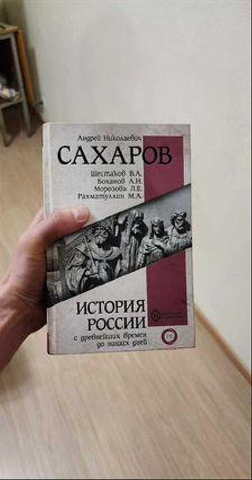 История России. Андрей Сахаров