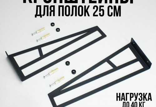 Кронштейны для полок 25 см, Poligon