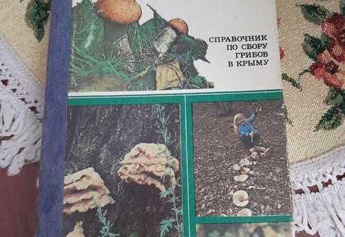 Справочник про грибы