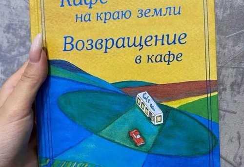 Книга кафе на краю земли