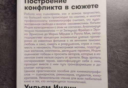 Психология для сценаристов. Уильям Индик