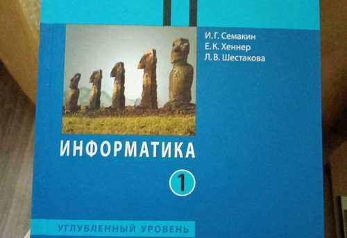 Учебники информатики 11 класс (И. Г. Семакин)