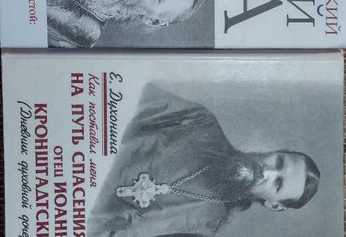 Книги о Иоанне Кронштадском