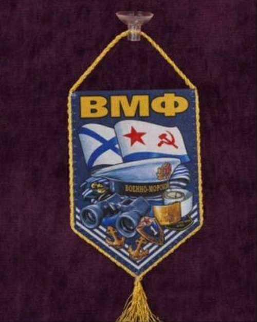 Вымпел вмф в авто