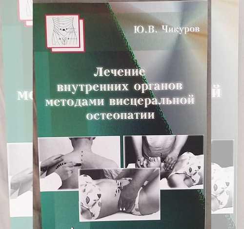 Ю.В.Чикуров "Лечение внутренних органов."