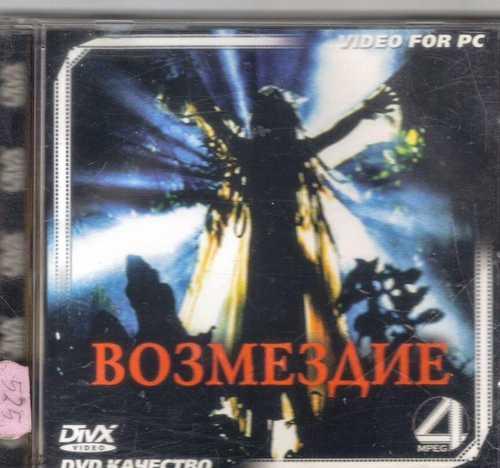 Возмездие. mpeg4. PC CD. Фильм