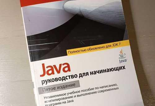 Java руководство для начинающих