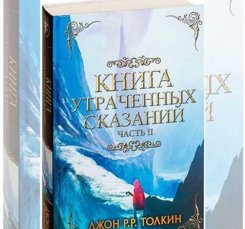 Толкин "Книга утраченных сказаний. ч2" (новая)