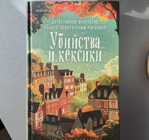 Книга "Убийства и кексики"