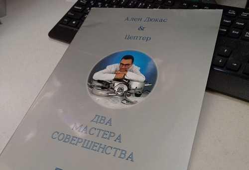 Книга по кулинарии Алена Дюкаса Zepter (Цептер)