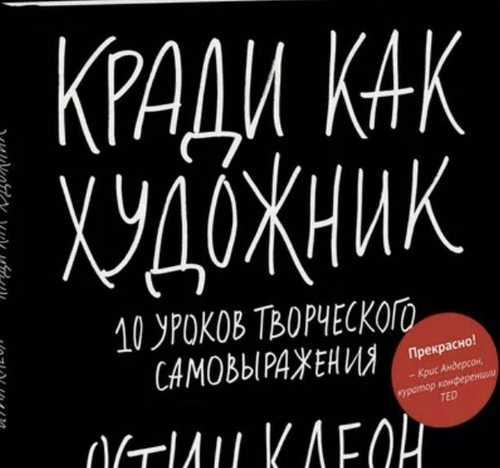 Книга " Кради как художник"