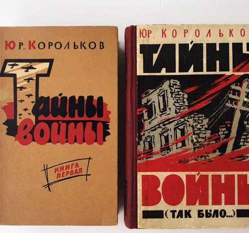 Тайны войны. Так было. Юр. Корольков. 1961-1962 гг