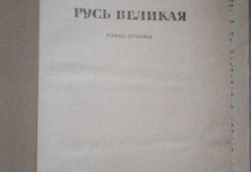 Книга Русь Великая 1992г