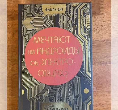 Мечтают ли андроиды об электроовцах