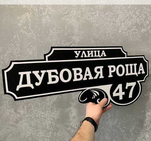 Вывеска на дом