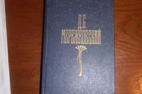 Д.С.Мережковский в 4х томах