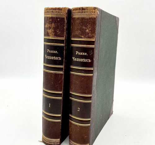 Ранке, И. Человек. В 2 т. Т. 1-2. 3-е изд. со стер