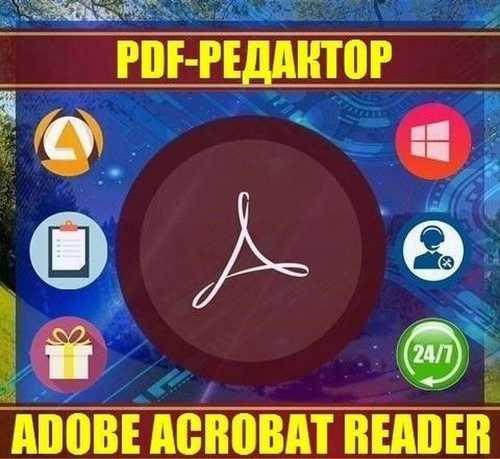 Acrobat Reader DC 2023 (Вечная Лицензия)