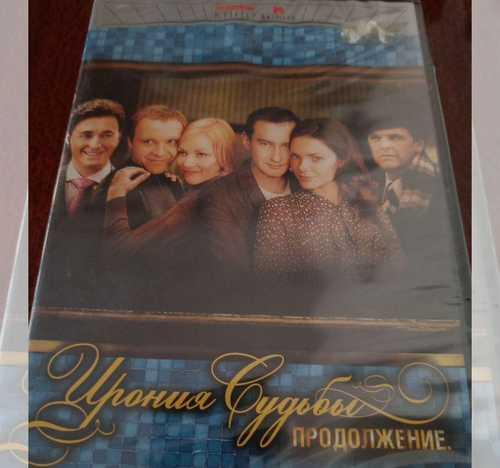 DVD Ирония судьбы продолжение