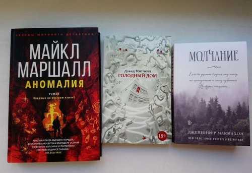 3 книги мистический детектив триллер новые