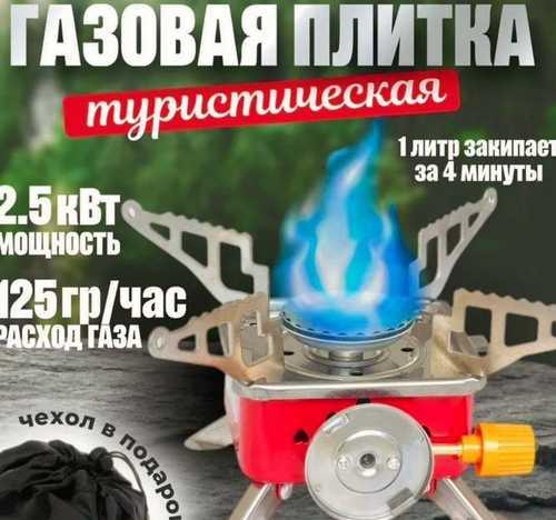 Туристическая газовая плита