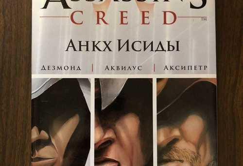 Assassins creed анкх Исиды комикс