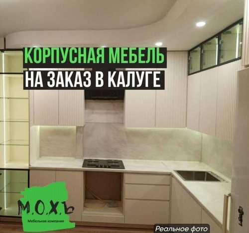 Изготовление корпусной мебели на заказ в Калуге