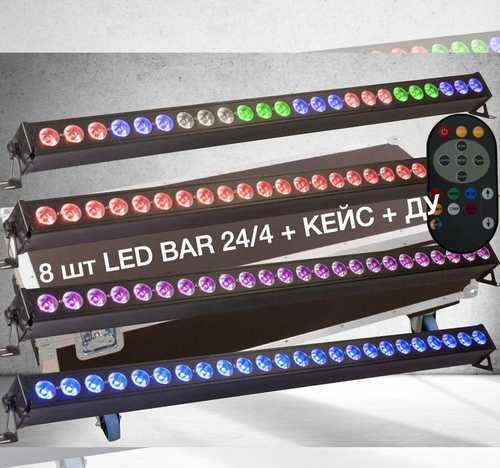 Светодиодные панели LED BAR (rgbw) Кейс 8 шт